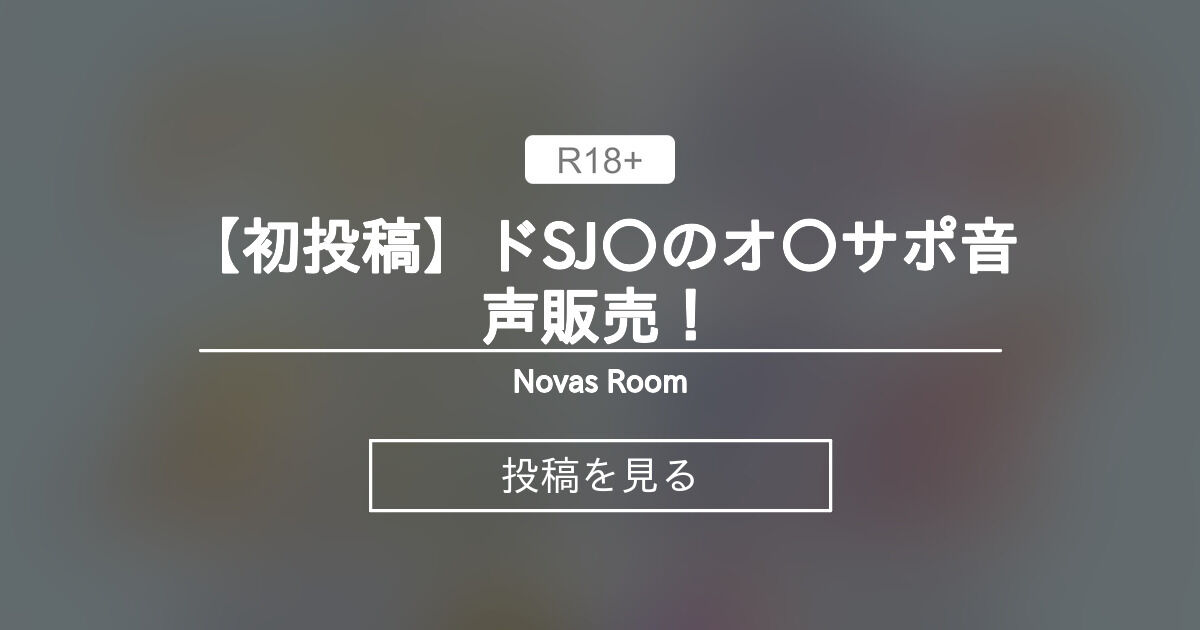 【JK】 【㊗初投稿】ドSJ〇のオ〇サポ音声販売！ - Nova's Room (Nova)の投稿｜ファンティア[Fantia]