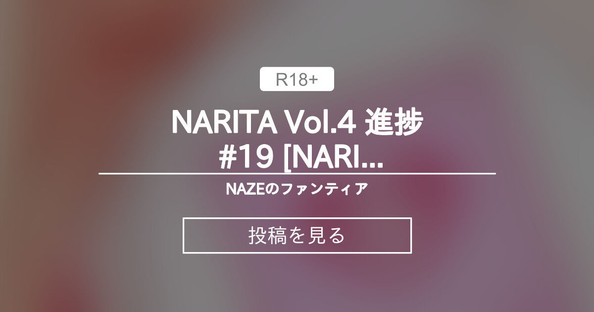 【製作日誌】 NARITA Vol.4 進捗 #19 [NARITA Vol.4 progress #19] - NAZEのファンティア (NAZE)の投稿｜ファンティア[Fantia]