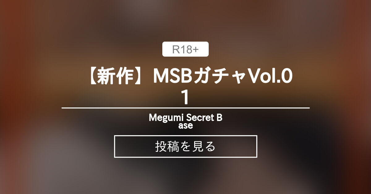 【オリジナル】 【新作】MSBガチャVol.01 - Megumi Secret Base (aisakamegumi)の投稿｜ファンティア[Fantia]