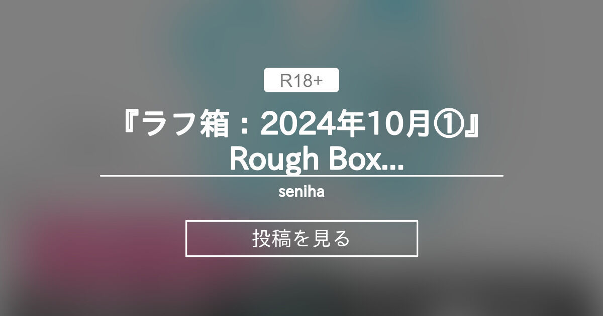 【skeb進捗】 『ラフ箱：2024年10月①』 Rough Box: October 2024 ① - seniha (seniha)の投稿｜ファンティア[Fantia]