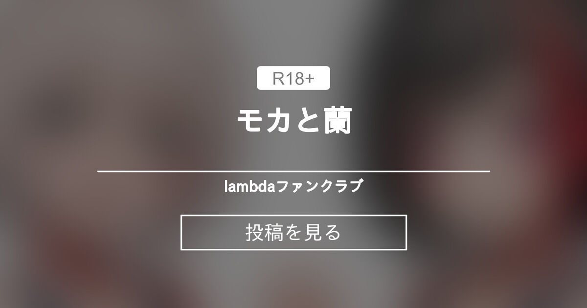 モカと蘭 - lambdaファンクラブ (lambda)の投稿｜ファンティア[Fantia]