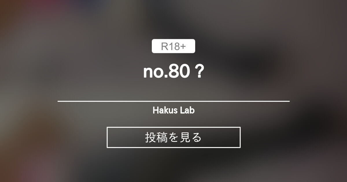 【着ぐるみ】 no.80 ? - Haku's Lab (Haku's Lab)の投稿｜ファンティア[Fantia]