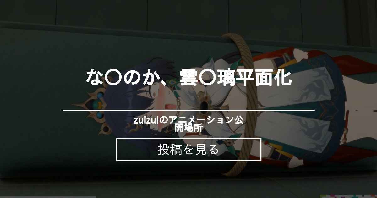 【平面化】 な〇のか、雲〇璃平面化 - zuizuiのアニメーション公開場所 (zuizui)の投稿｜ファンティア[Fantia]