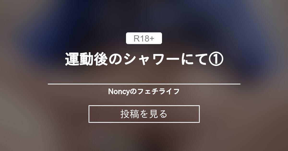 【femalemask】 運動後のシャワーにて① - Noncyのフェチライフ (Noncy)の投稿｜ファンティア[Fantia]