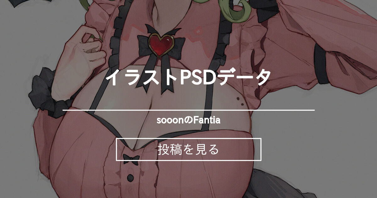 イラストPSDデータ - sooonのFantia (sooon)の投稿｜ファンティア[Fantia]