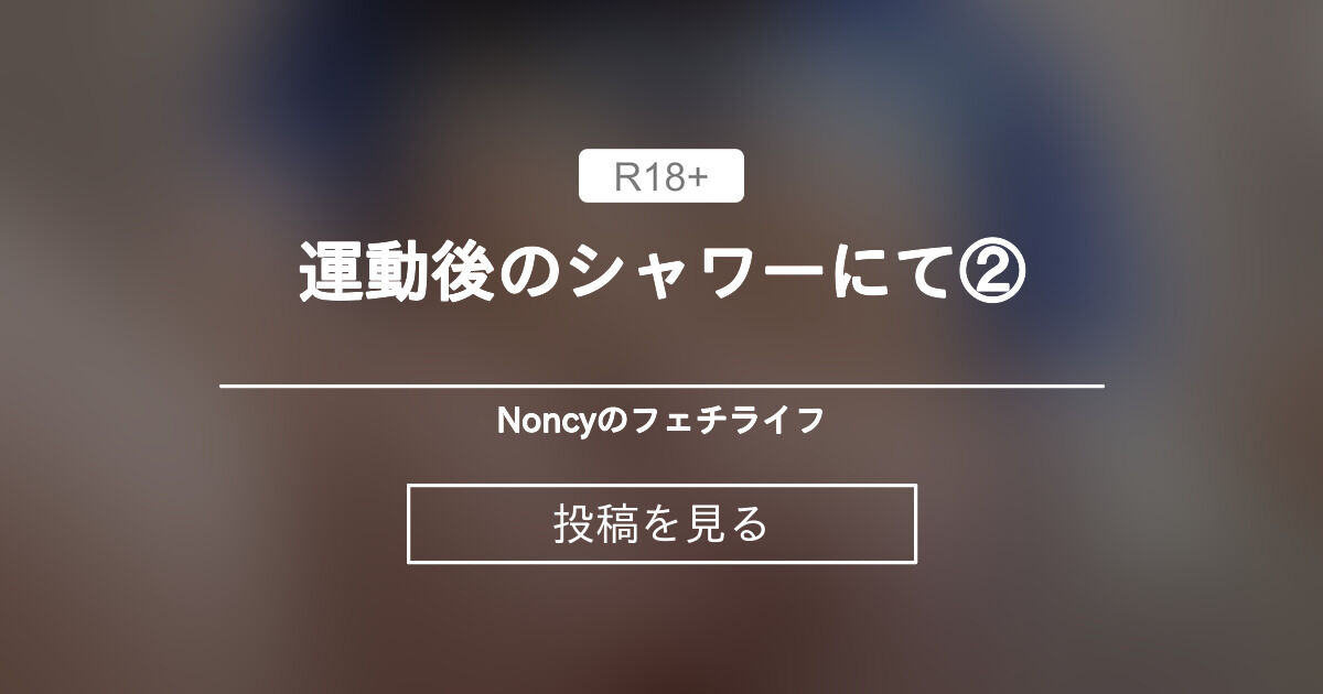 【femalemask】 運動後のシャワーにて② - Noncyのフェチライフ (Noncy)の投稿｜ファンティア[Fantia]