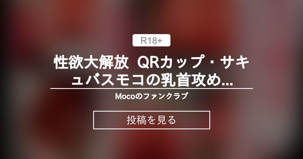 性欲大解放‼️ QRカップ・サキュバスモコの乳首攻めガチセックス‼️ - Mocoのファンクラブ🩷 (PQカップMoco🩷)の投稿｜ファンティア[Fantia]