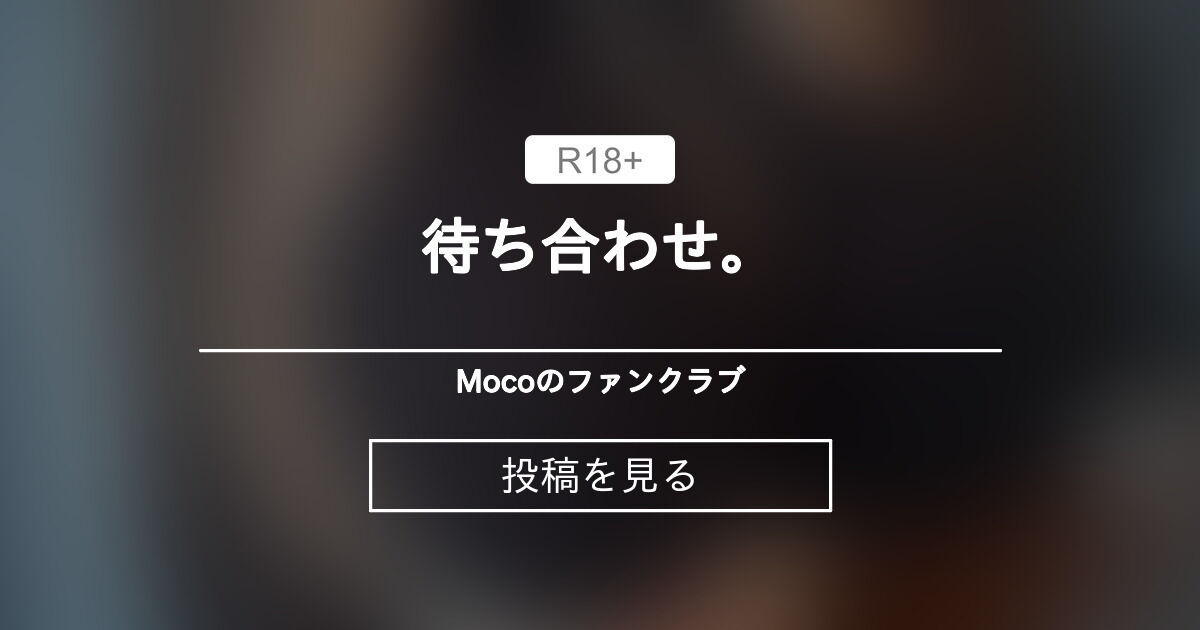 待ち合わせ。 - Mocoのファンクラブ🩷 (PQカップMoco🩷)の投稿｜ファンティア[Fantia]