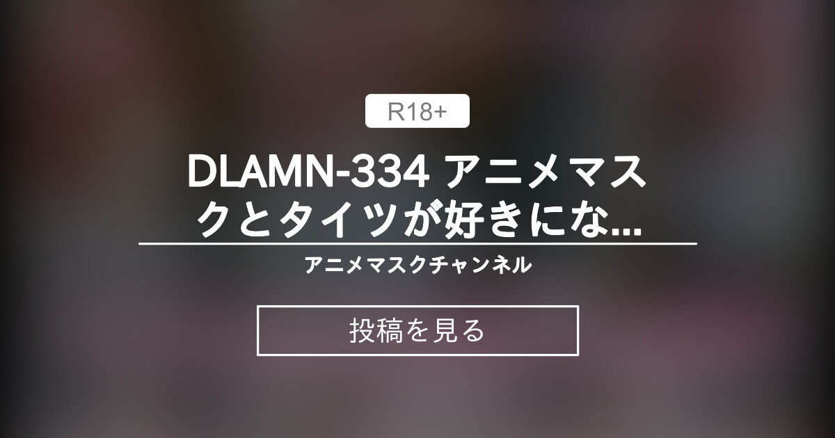 【アニメマスク】 DLAMN-334 アニメマスクとタイツが好きになった彼氏 ︎ - アニメマスクチャンネル (ミライドウガ)の投稿｜ファンティア[Fantia]