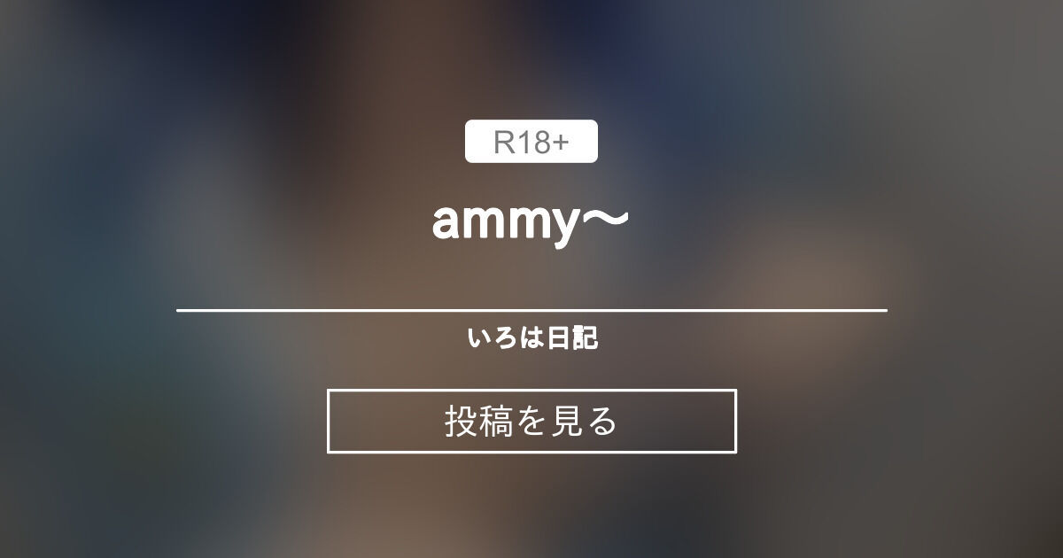 ammy〜 - いろは日記 (くるみいろは)の投稿｜ファンティア[Fantia]