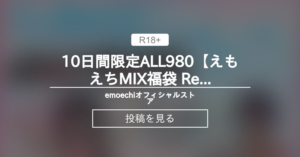 【オリジナル】 10日間限定ALL￥980【💝えもえちMIX福袋💝 Re:潮吹きリバイバル】 - emoechiオフィシャルストア ...