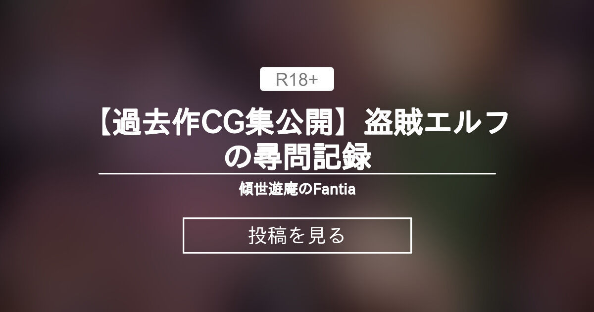 【オリジナル】 【過去作CG集公開】盗賊エルフの尋問記録 - 傾世遊庵のFantia (傾世遊庵（けいせいゆあん）)の投稿｜ファンティア[Fantia]