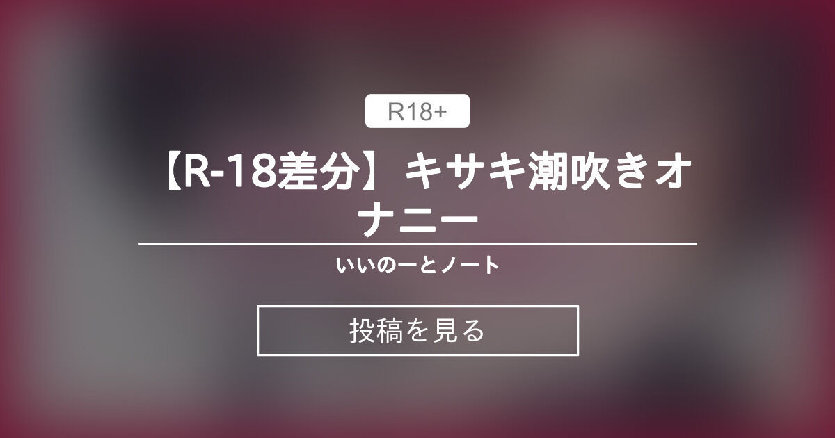 【ブルーアーカイブ】 【R-18差分】キサキ潮吹きオナニー - いいのーとノート (E-Note)の投稿｜ファンティア[Fantia]