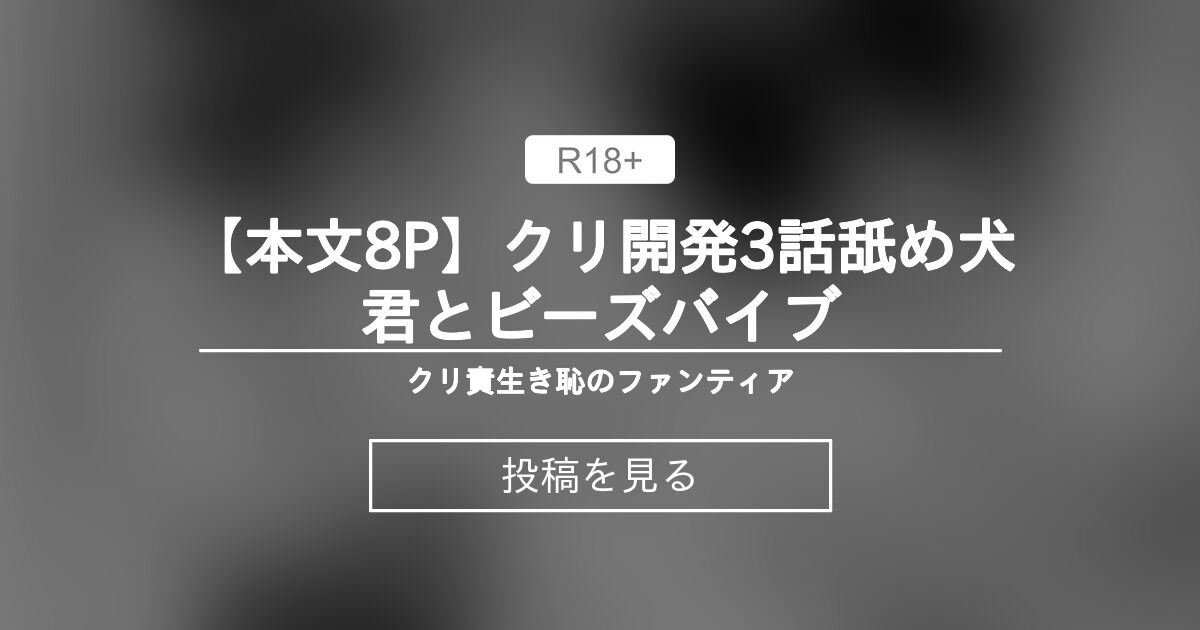【オリジナル】 【本文8P】クリ開発3話♡舐め犬君とビーズバイブ♡ - クリ責♡生き恥🫠のファンティア (生き恥🫠)の投稿｜ファンティア[Fantia]