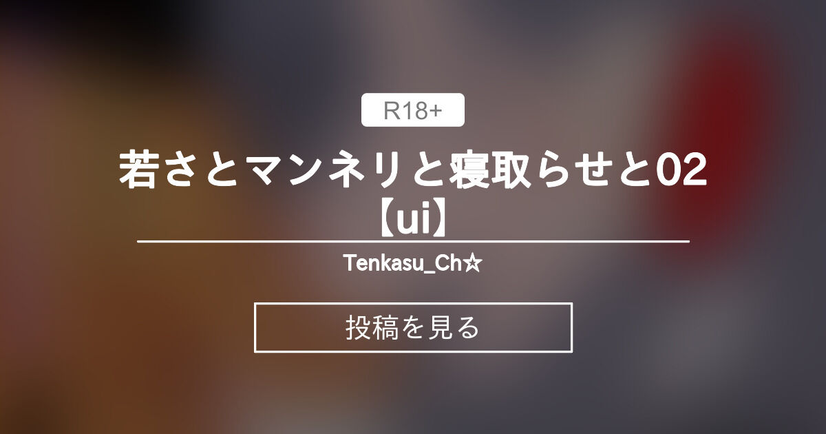 【mmd】 若さとマンネリと寝取らせと02【ui】 - Tenkasu_Ch☆ (てんかすちゃん☆)の投稿｜ファンティア[Fantia]