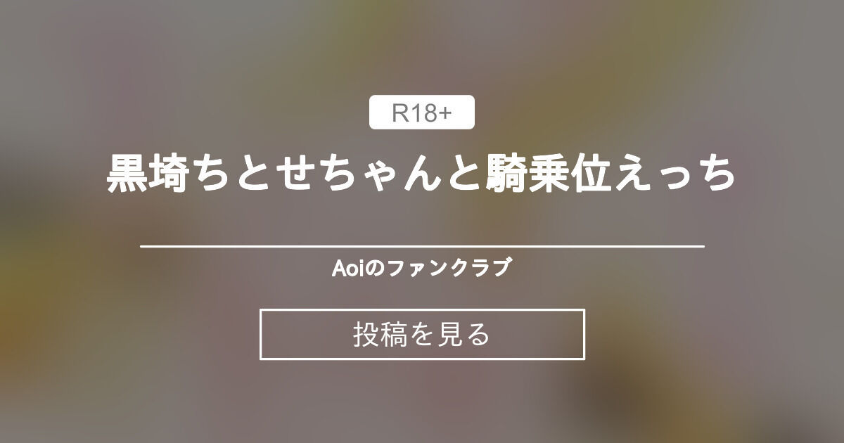 【アイドルマスターシンデレラガールズ】 黒埼ちとせちゃんと騎乗位えっち - Aoiのファンクラブ (Aoi)の投稿｜ファンティア[Fantia]