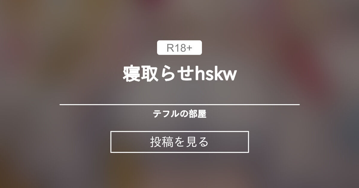 【にじさんじ】 寝取らせhskw - テフルの部屋 (テフル🔞)の投稿｜ファンティア[Fantia]