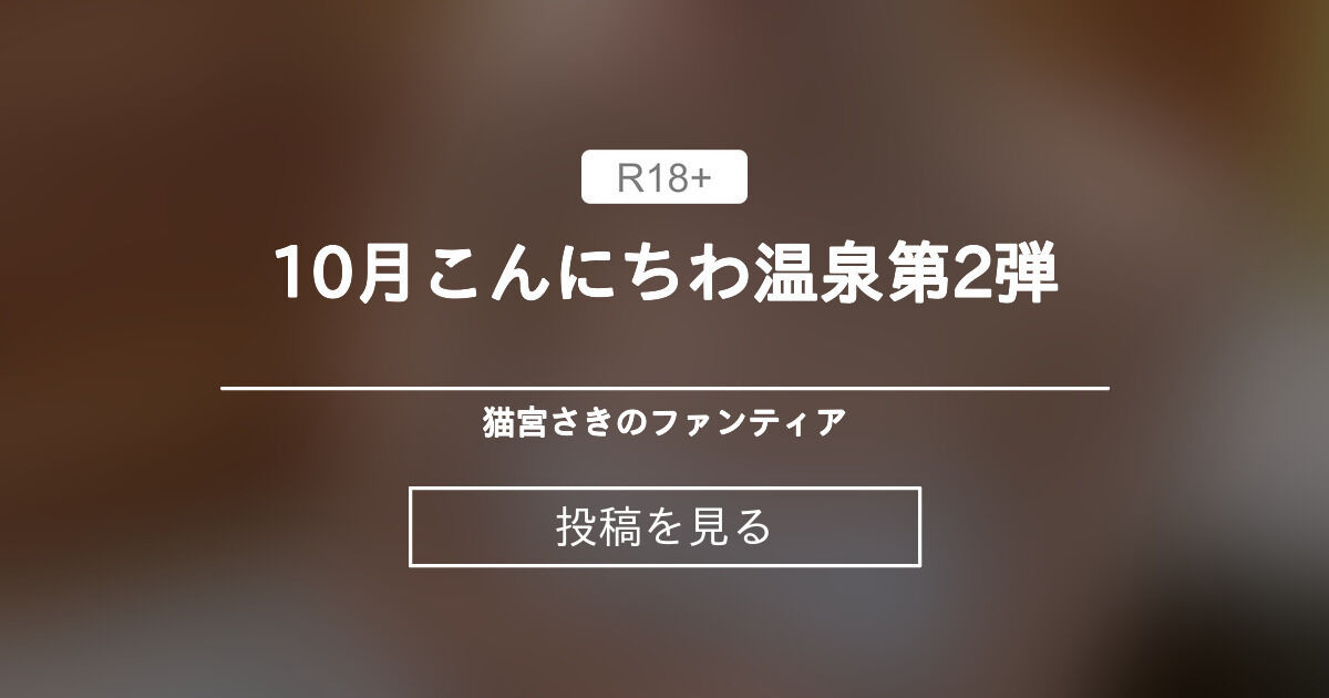 🌰10月こんにちわ🌰温泉第2弾♨️ - 猫宮さきのファンティア🐈‍⬛💚 (猫宮さき🐈‍⬛💚)の投稿｜ファンティア[Fantia]