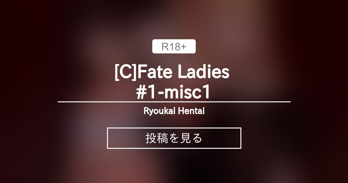 【フェイ】 [C]Fate Ladies #1-misc1 - Ryoukai Hentai (Ryoukai)の投稿｜ファンティア[Fantia]