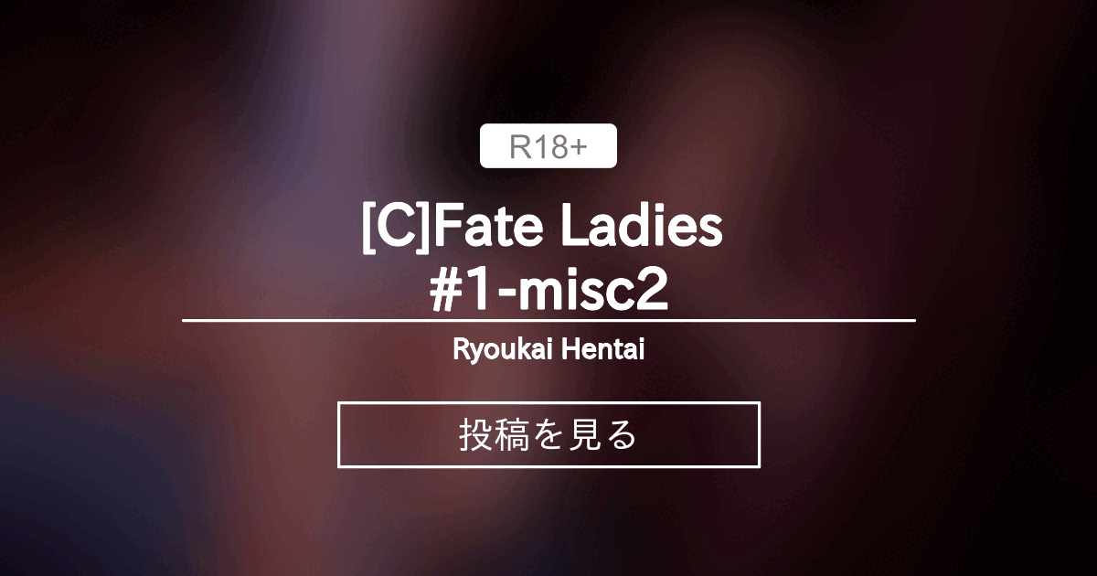 【フェイ】 [C]Fate Ladies #1-misc2 - Ryoukai Hentai (Ryoukai)の投稿｜ファンティア[Fantia]