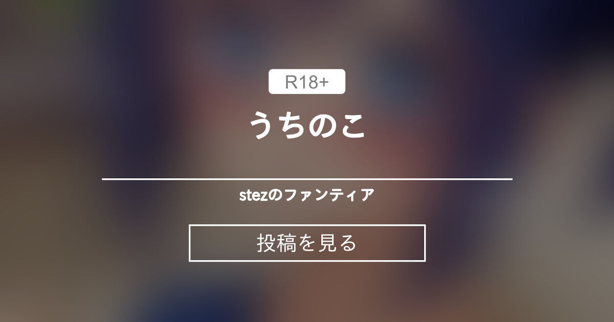 【オリジナル】 うちのこ - stezのファンティア (stez)の投稿｜ファンティア[Fantia]