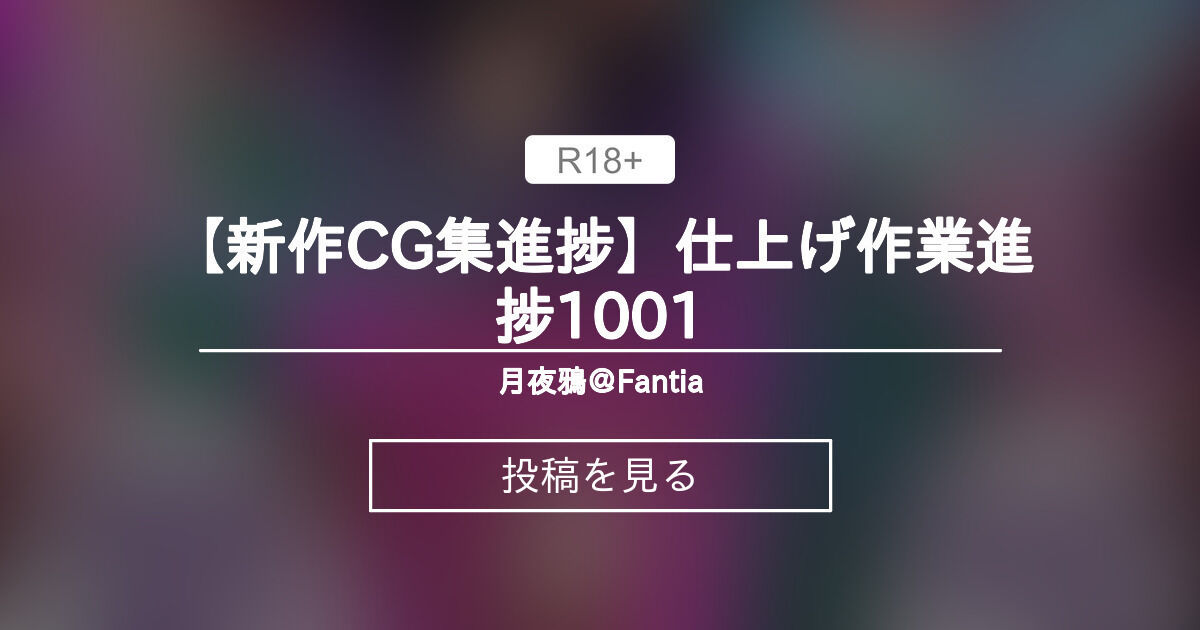 【オリジナル】 【新作CG集進捗】仕上げ作業進捗1001 - 月夜鴉＠Fantia (将)の投稿｜ファンティア[Fantia]