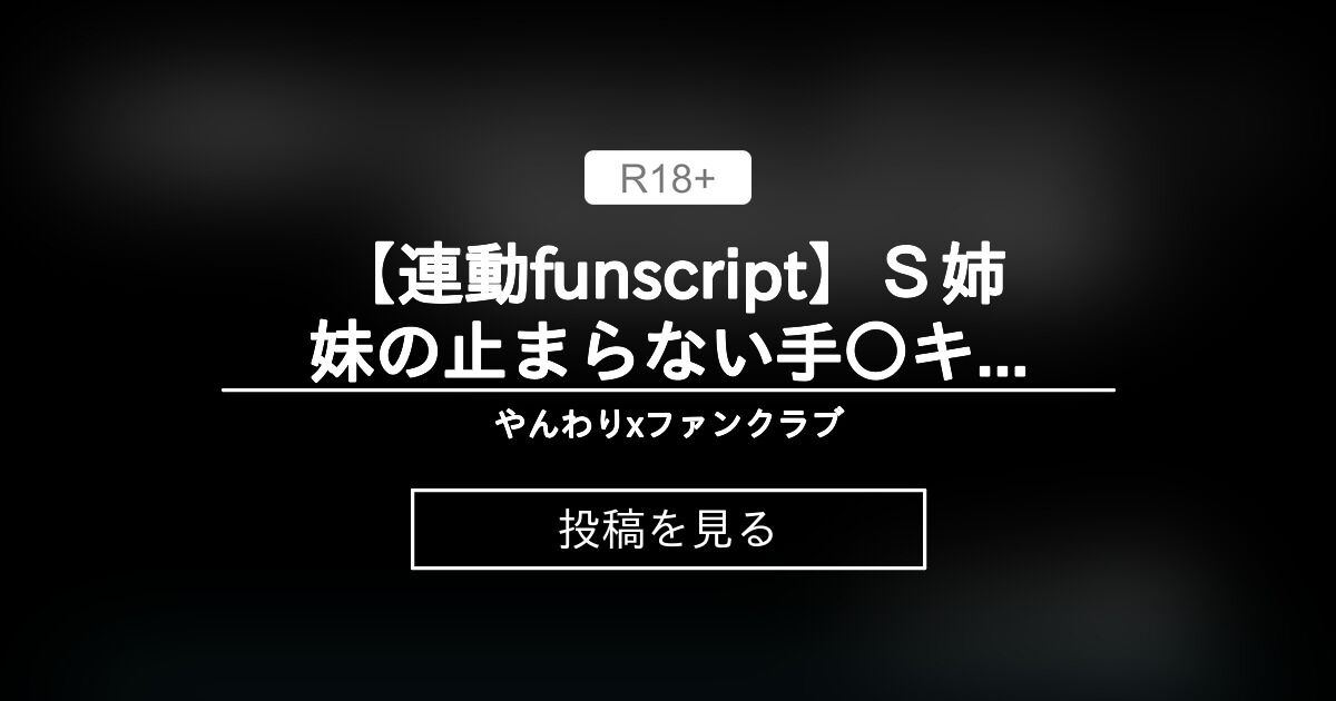 【Multi-Axis】 【連動funscript】S姉妹の止まらない手〇キ！？～悶絶連続絶頂編～【SR6/OSR2+/handy ...