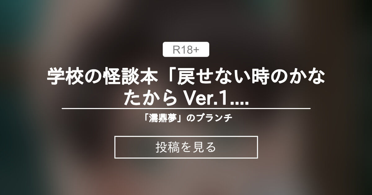 【学校の怪談】 学校の怪談本「戻せない時のかなたから Ver.1.1（Fantia版）」 - 「濡鼎夢」のブランチ (むつき来夢)の投稿｜ファンティア[Fantia]