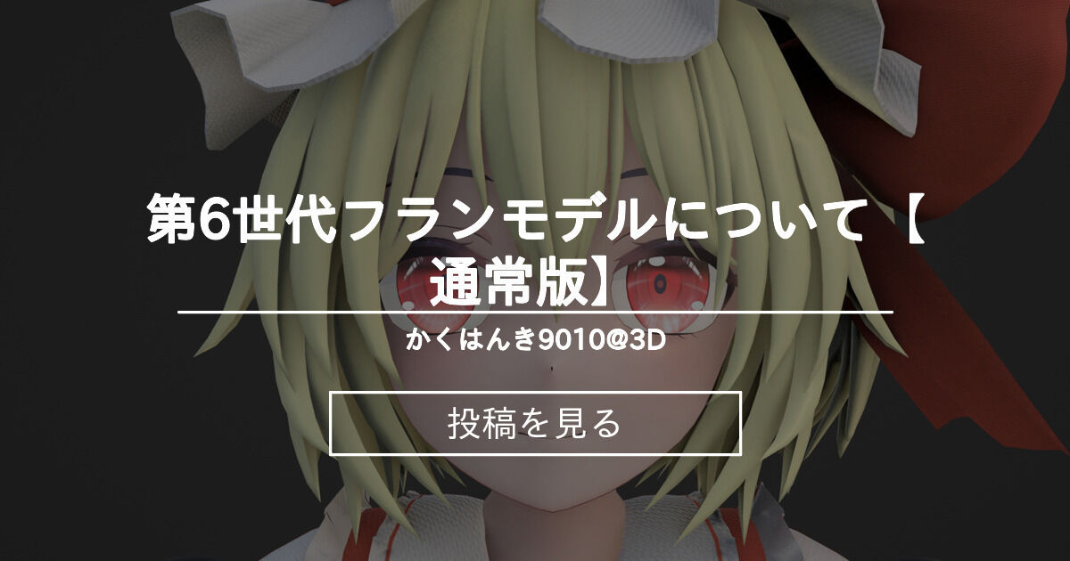 第6世代フランモデルについて【通常版】 - かくはんき9010@3D (kakuhanki9010)の投稿｜ファンティア[Fantia]