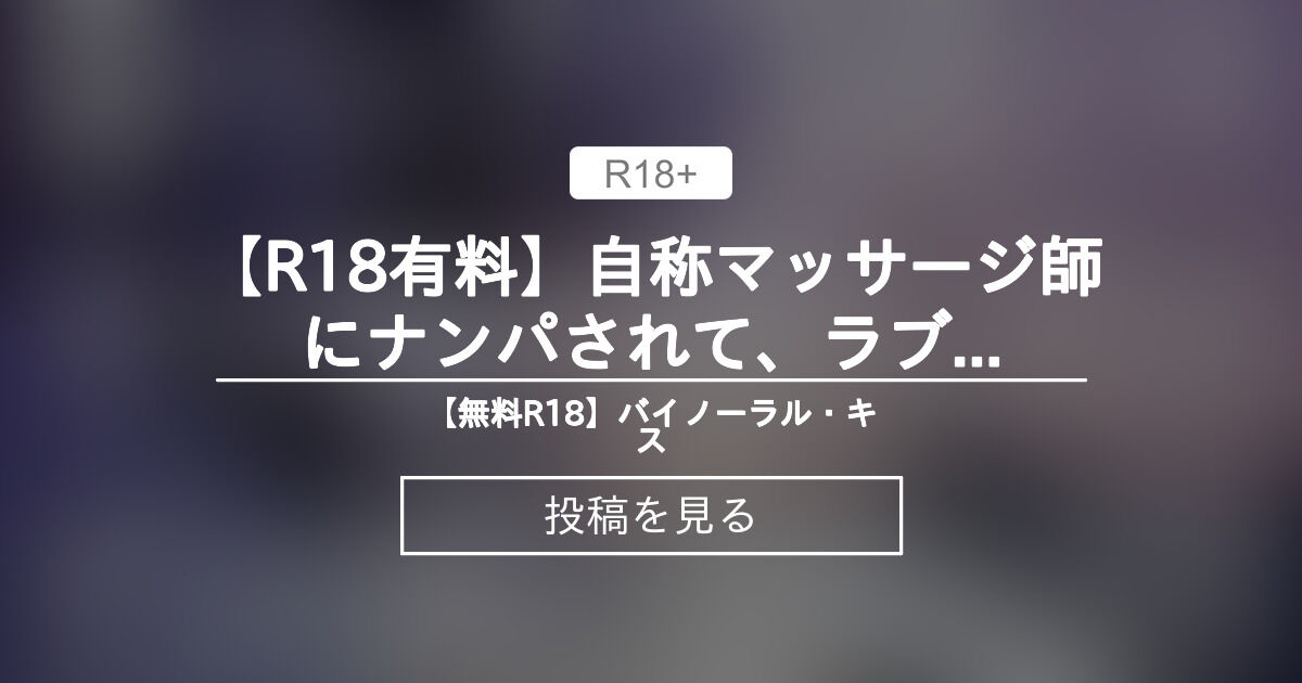 【R18】 【R18💕有料】自称マッサージ師にナンパされて、ラブホでえっちなマッサージからの寝バックで連続イキ...【シチュエーションボイス、CV.ばぶたん（長さ：20分44秒）】 - 【💜 ...