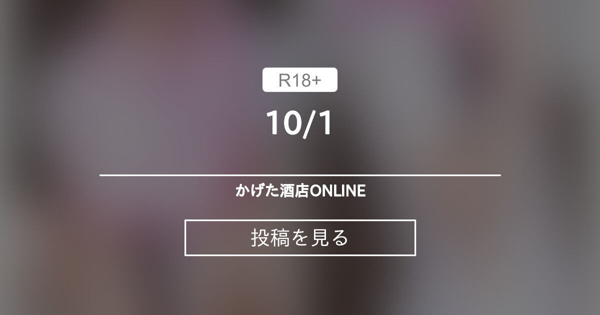 【オリジナル】 10/1 - かげた酒店ONLINE (かげた)の投稿｜ファンティア[Fantia]