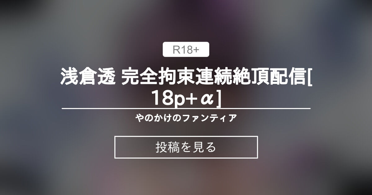 【二次創作】 浅倉透 完全拘束連続絶頂配信[18p+α] - やのかけのファンティア (やのかけ)の投稿｜ファンティア[Fantia]
