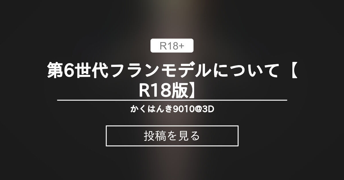 第6世代フランモデルについて【R18版】 - かくはんき9010@3D (kakuhanki9010)の投稿｜ファンティア[Fantia]
