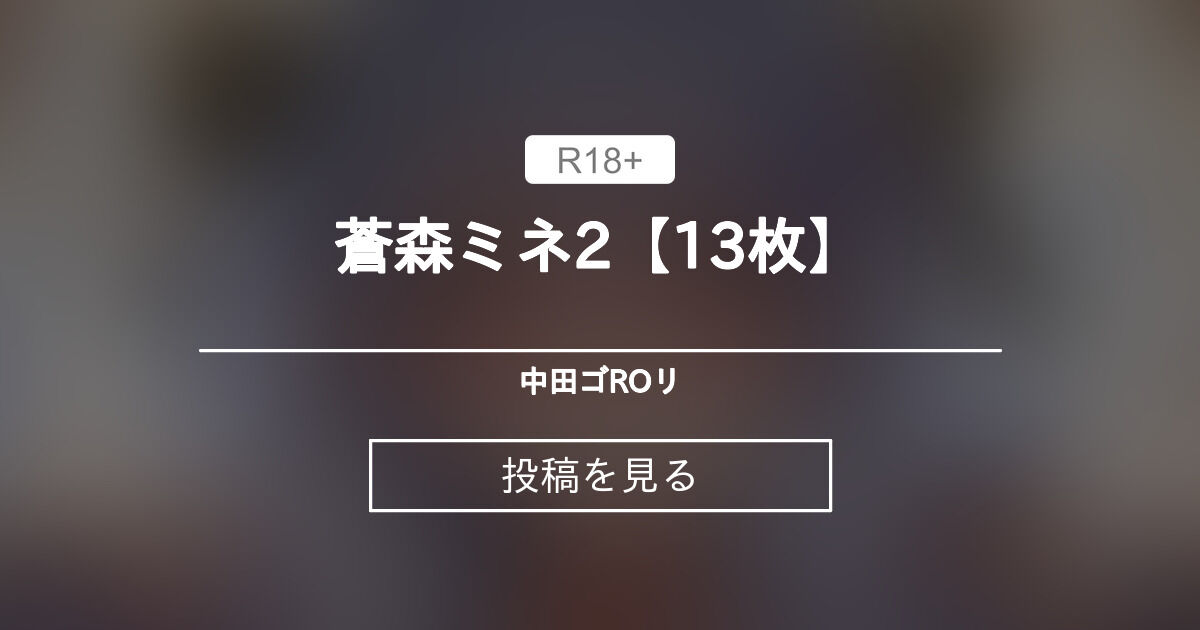 【R-18】 蒼森ミネ2【13枚】 - 中田ゴROリ (中田ゴROリ)の投稿｜ファンティア[Fantia]