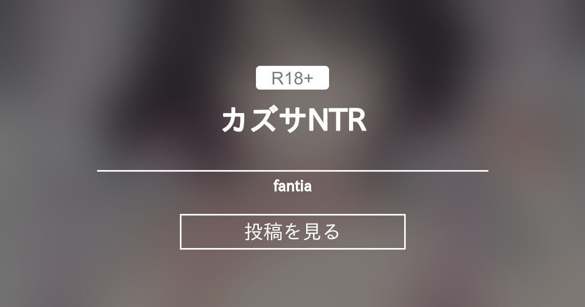 【ブルーアーカイブ】 カズサNTR - fantia (♀こみ)の投稿｜ファンティア[Fantia]