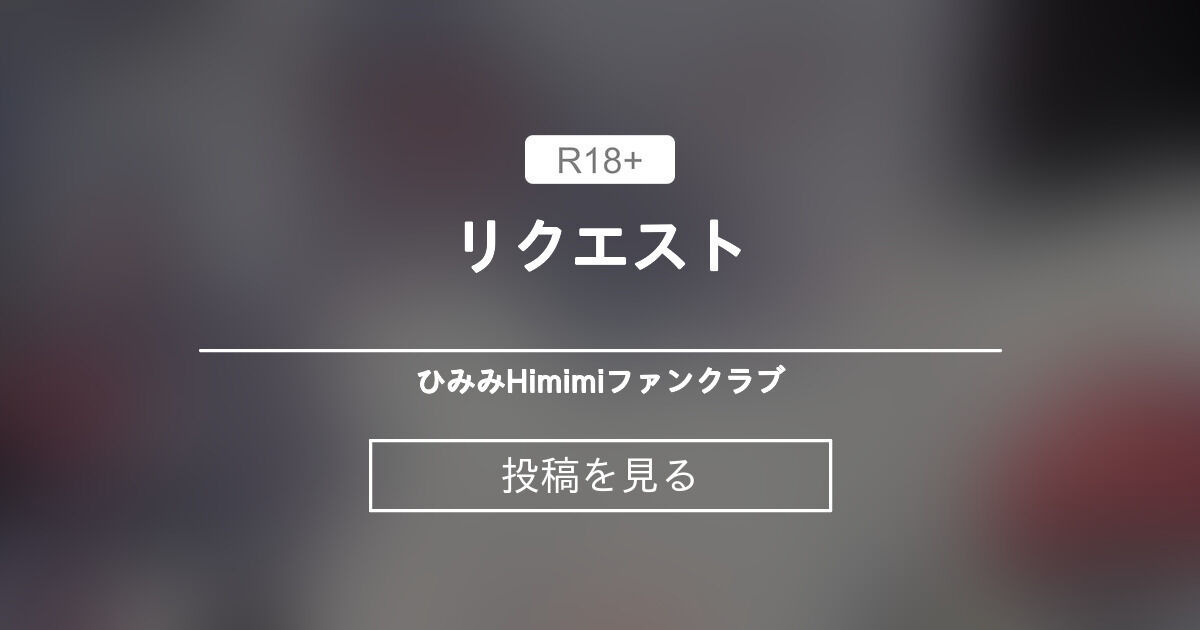 【ポケモン】 リクエスト ひみみhimimiファンクラブ ひみみhimimi の投稿｜ファンティア[fantia]