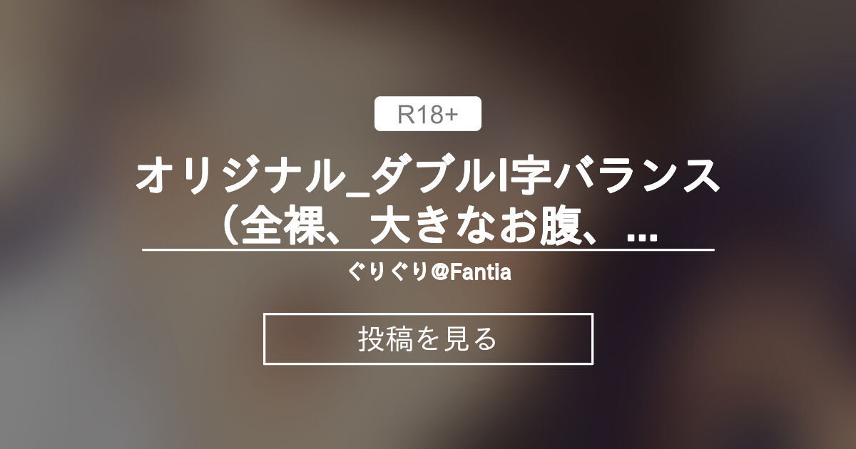 【オリジナル】 オリジナル_ダブルI字バランス（全裸、大きなお腹、表情差分） - ぐりぐり@Fantia (ぐりぐり)の投稿｜ファンティア[Fantia]