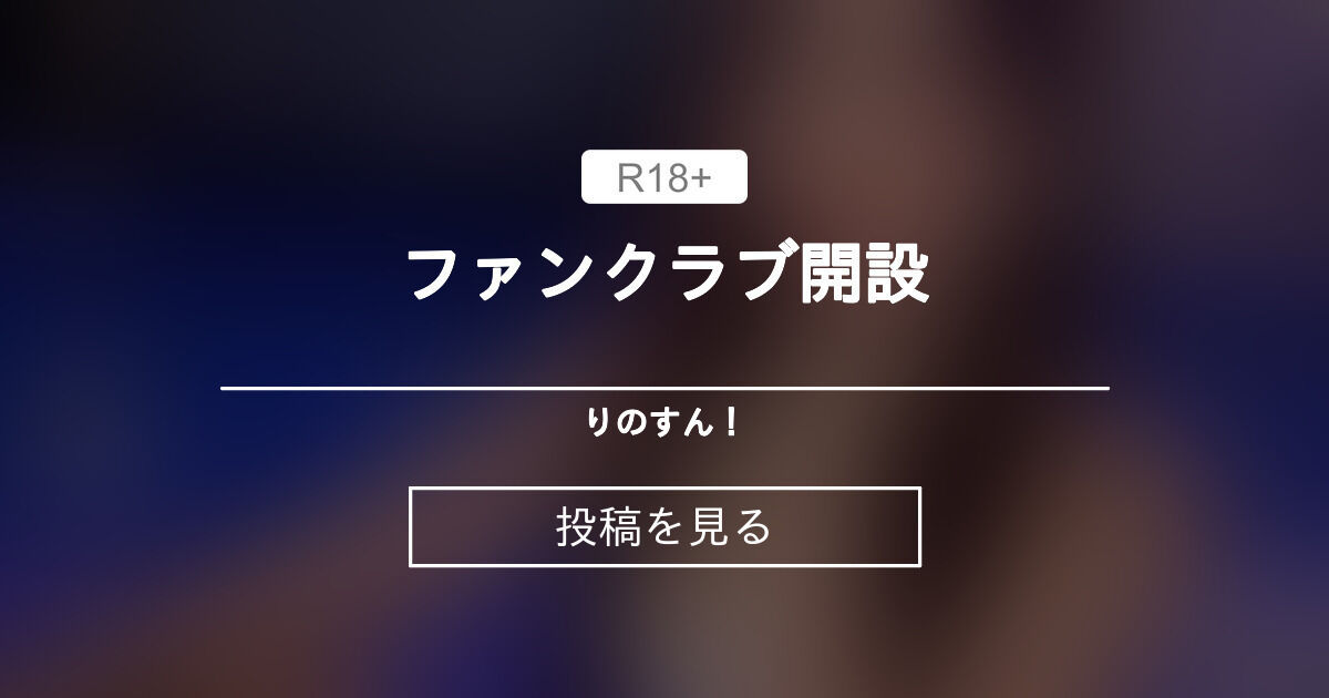 【りのすん！】 ファンクラブ開設 - りのすん！ (りのすん！)の投稿｜ファンティア[Fantia]