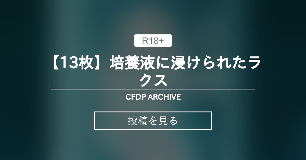 【拘束】 【13枚】培養液に浸けられたラクス - CFDP ARCHIVE (CFDP)の投稿｜ファンティア[Fantia]