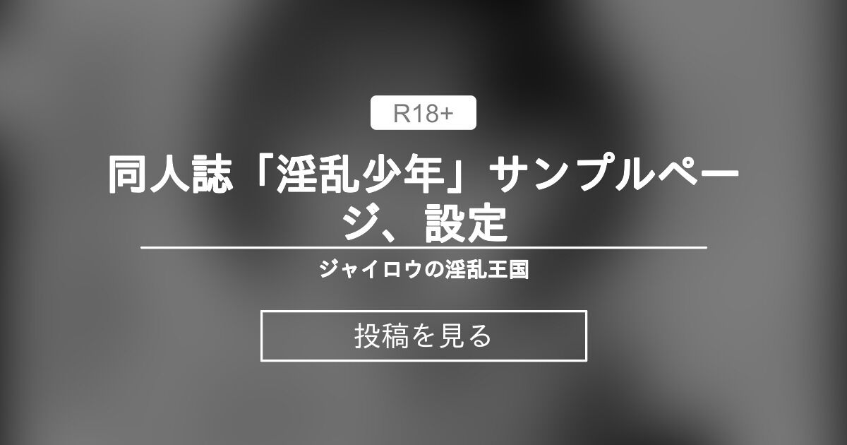 【C92】 同人誌「淫乱少年」サンプルページ、設定 - ジャイロウの淫乱王国 (ジャイロウ)の投稿｜ファンティア[Fantia]