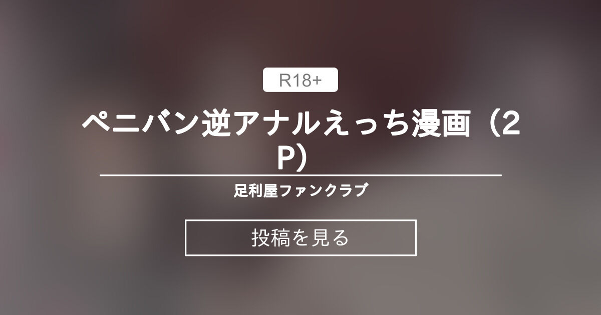 【オリジナル】 ペニバン逆アナルえっち漫画（2P） - 足利屋ファンクラブ (足利屋)の投稿｜ファンティア[Fantia]
