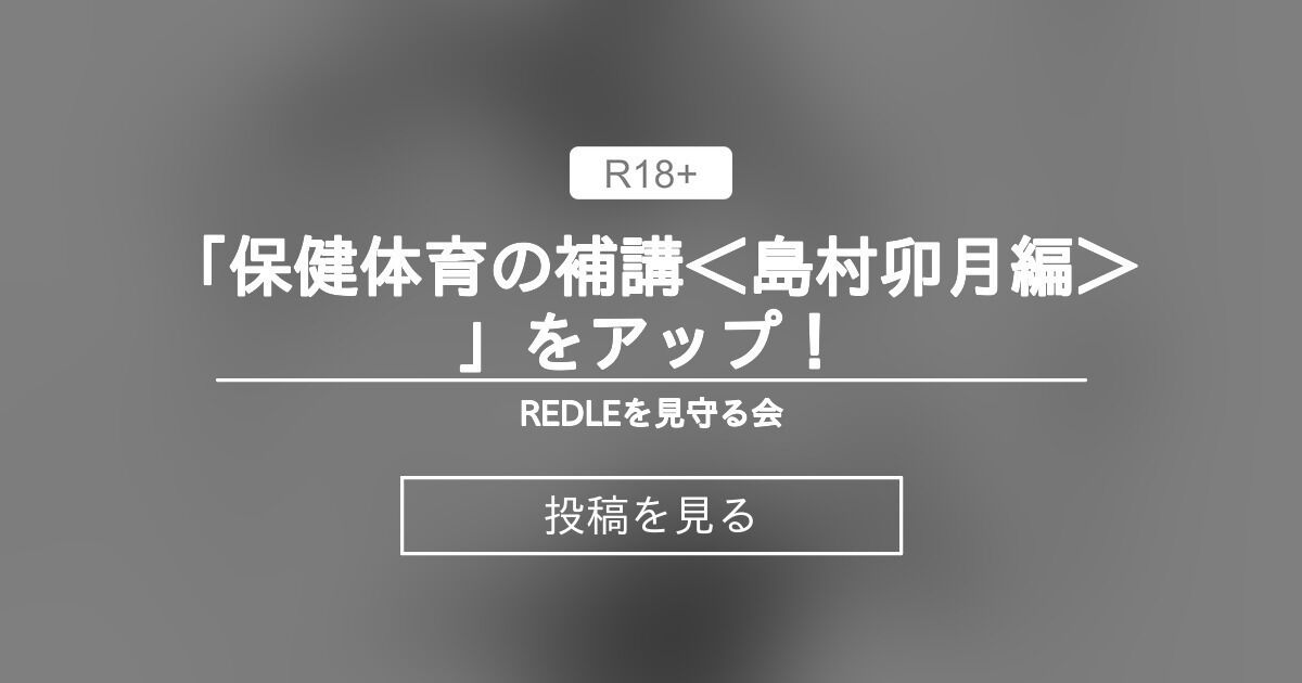 【アイドルマスターシンデレラガールズ】 「保健体育の補講＜島村卯月編＞」をアップ！ - REDLEを見守る会 (REDLE)の投稿｜ファン ...