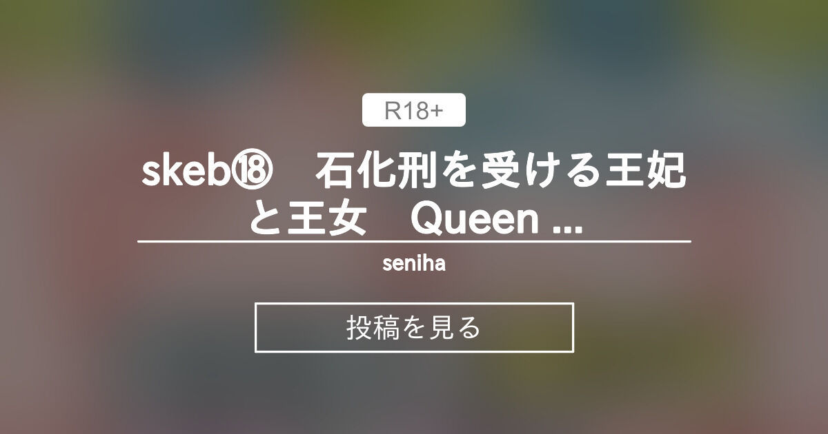 【Skeb】 skeb⑱ 石化刑を受ける王妃と王女 Queen and princess subjected to petrification punishment - seniha ...