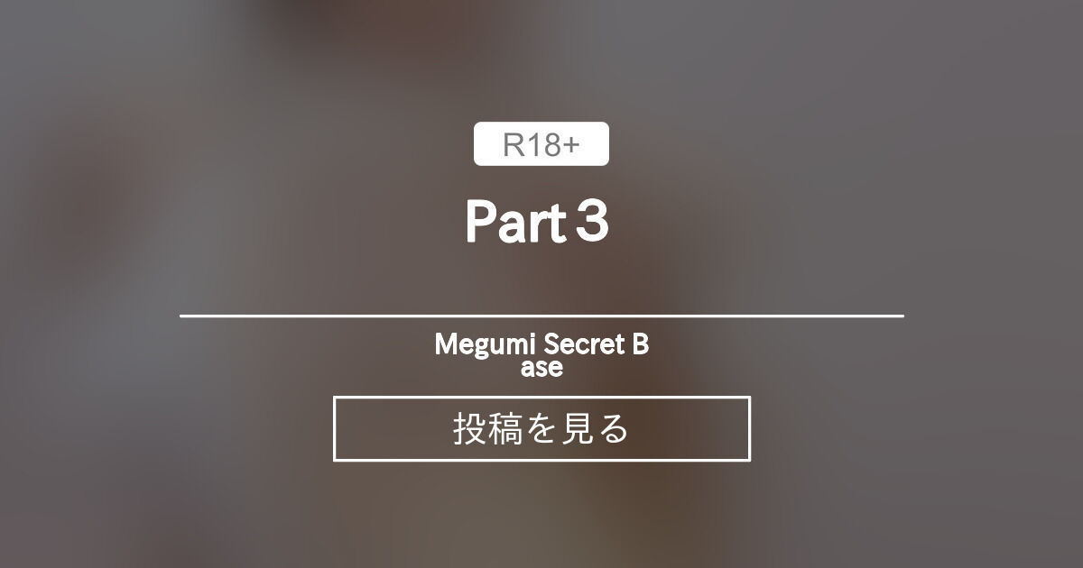 【オリジナル】 🐇Part3 - Megumi Secret Base (aisakamegumi)の投稿｜ファンティア[Fantia]