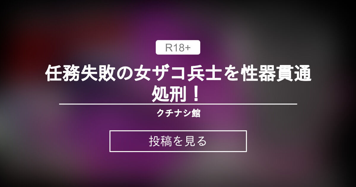【オリジナル】 任務失敗の女ザコ兵士を性器貫通処刑！ - クチナシ館 (Kisirian)の投稿｜ファンティア[Fantia]