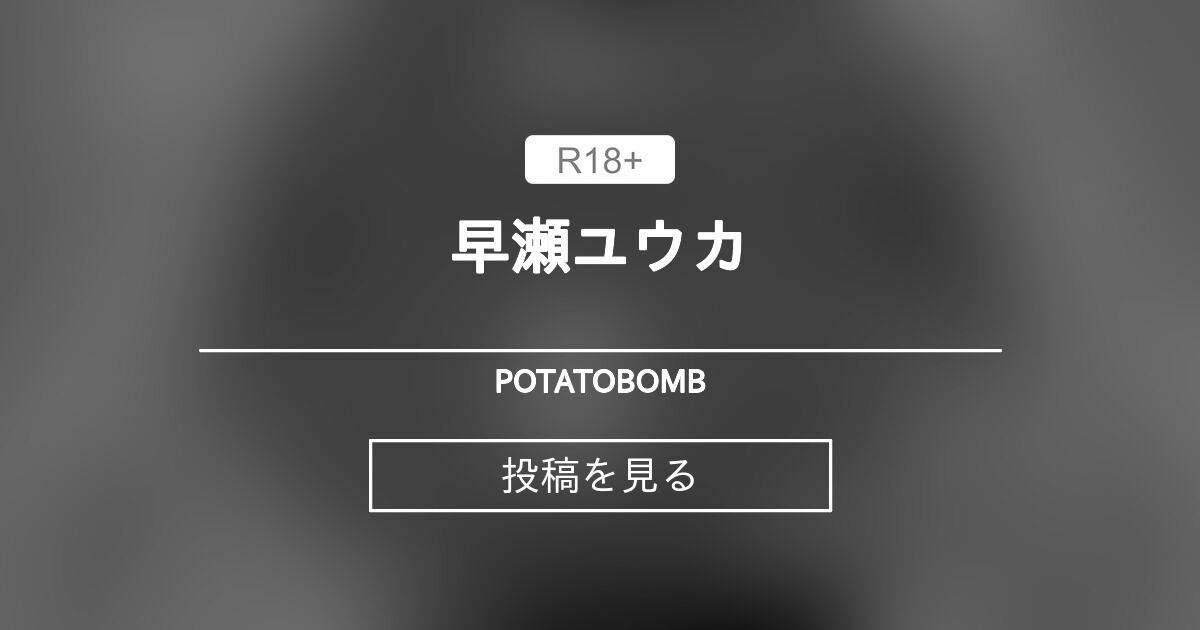 【ブルーアーカイブ】 早瀬ユウカ - POTATOBOMB (ONEDOO)の投稿｜ファンティア[Fantia]