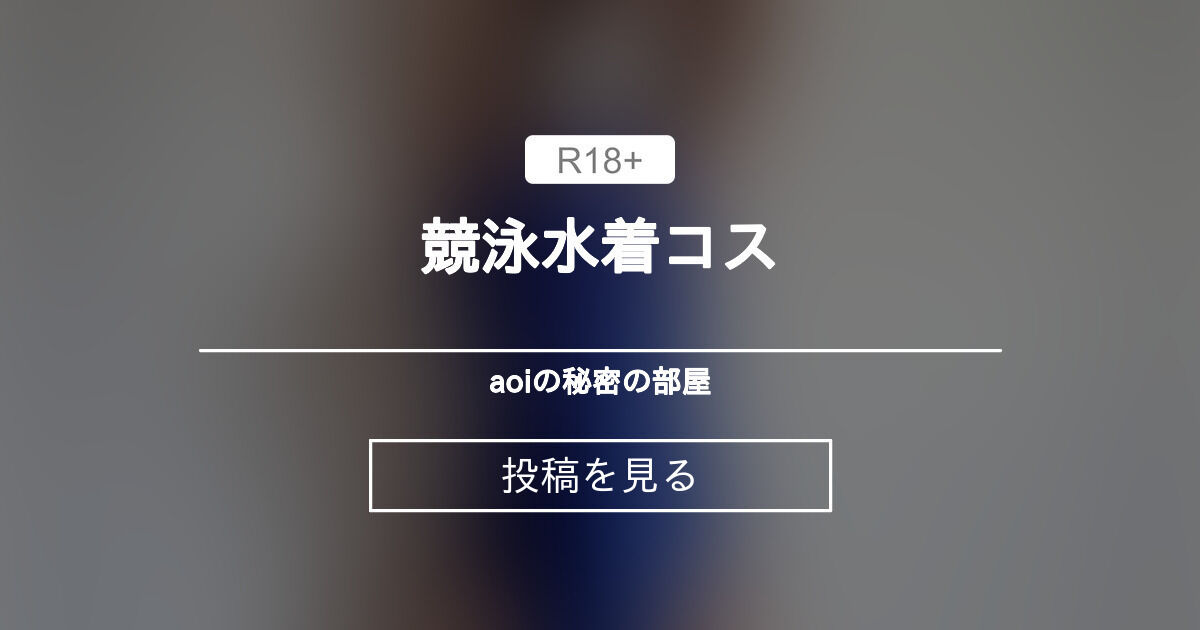 競泳水着コス ️ - aoiの秘密の部屋 ️ (aoi_fitness)の投稿｜ファンティア[Fantia]