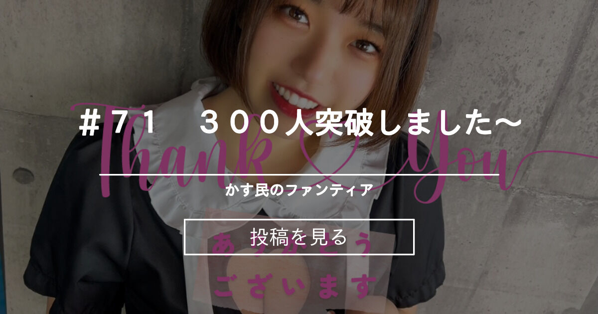 【アイドル】 ＃71 💕300人突破しました〜😂💕 - かす民🍙のファンティア (かすみん🍙🩵)の投稿｜ファンティア[Fantia]