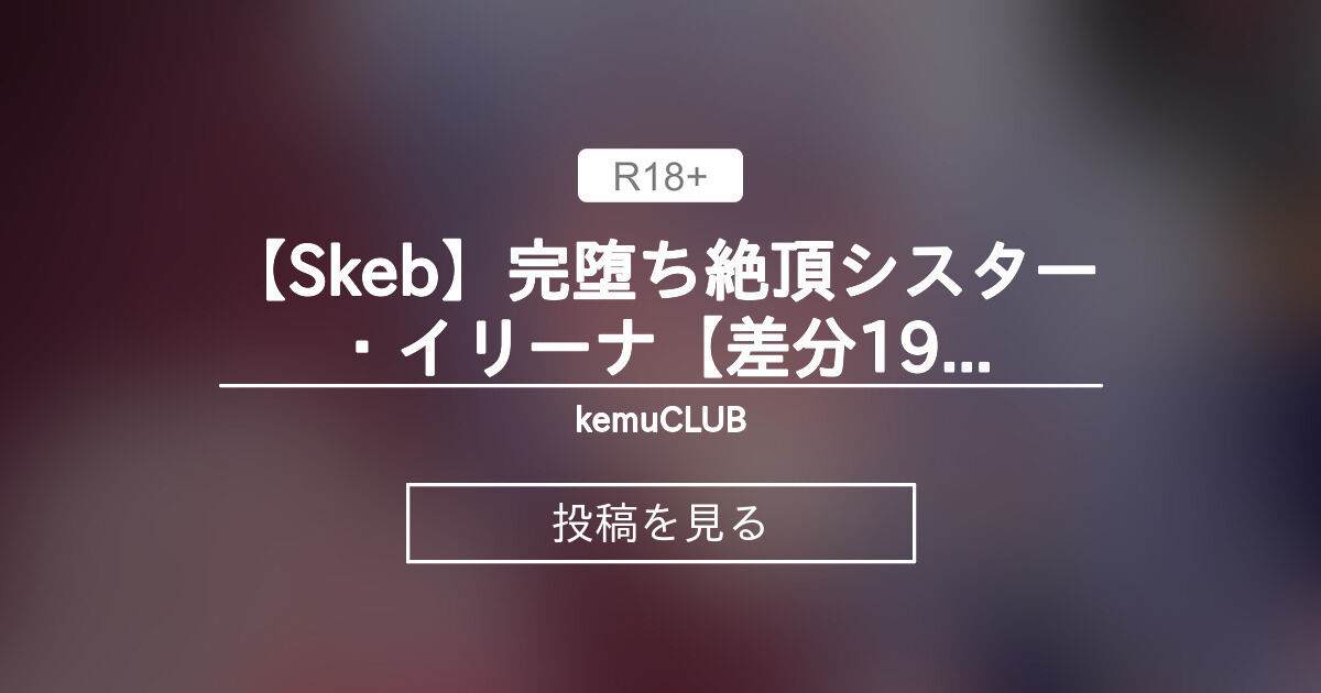 【Skeb】完堕ち絶頂シスター・イリーナ【差分19枚×ありなし計57枚】 - kemuCLUB (kemurin)の投稿｜ファンティア[Fantia]