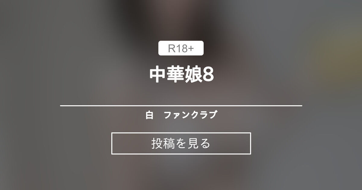 中華娘8 - 白银ファンクラブ (白银)の投稿｜ファンティア[Fantia]